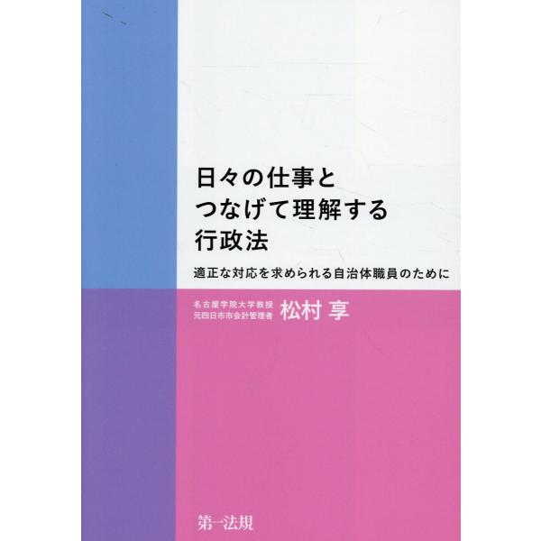 出版社名：第一法規出版著者名：松村享発行年月：2024年07月キーワード：ヒビ ノ シゴト ト ツナゲテ リカイスル ギョウセイホウ、マツムラ,ススム