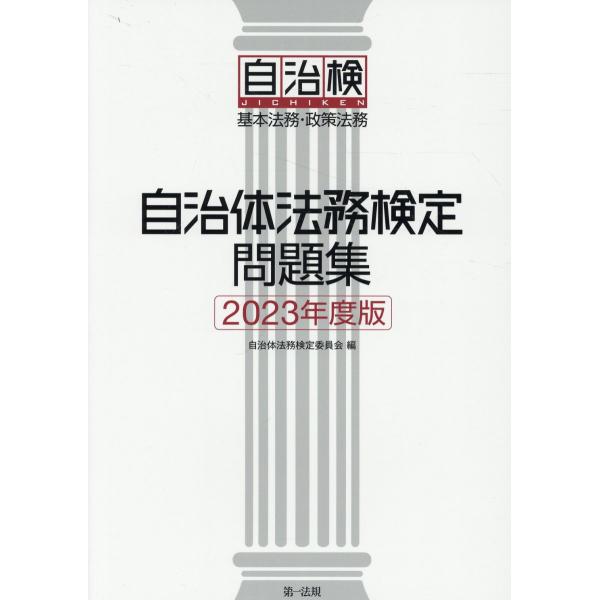 出版社名：第一法規出版著者名：自治体法務検定委員会発行年月：2024年06月キーワード：ジチタイ ホウム ケンテイ モンダイシュウ、ジチタイ ホウム ケンテイ イインカイ