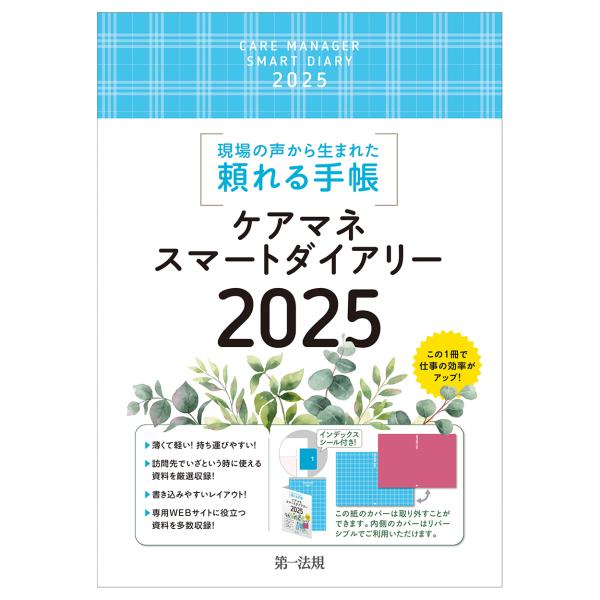 出版社名：第一法規出版著者名：千葉県介護支援専門員協議会発行年月：2024年09月キーワード：ケアマネ スマート ダイアリー、チバケン カイゴ シエン センモンイン キョウギカイ