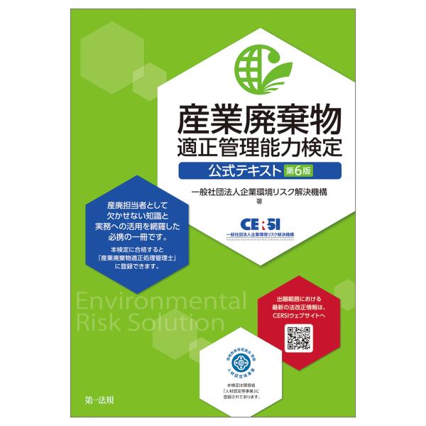 出版社名：第一法規出版著者名：企業環境リスク解決機構発行年月：2025年02月版：第６版キーワード：サンギョウ ハイキブツ テキセイ カンリ ノウリョク ケンテイ コウシキ テキスト、キギョウ カンキョウ リスク カイケツ キコウ