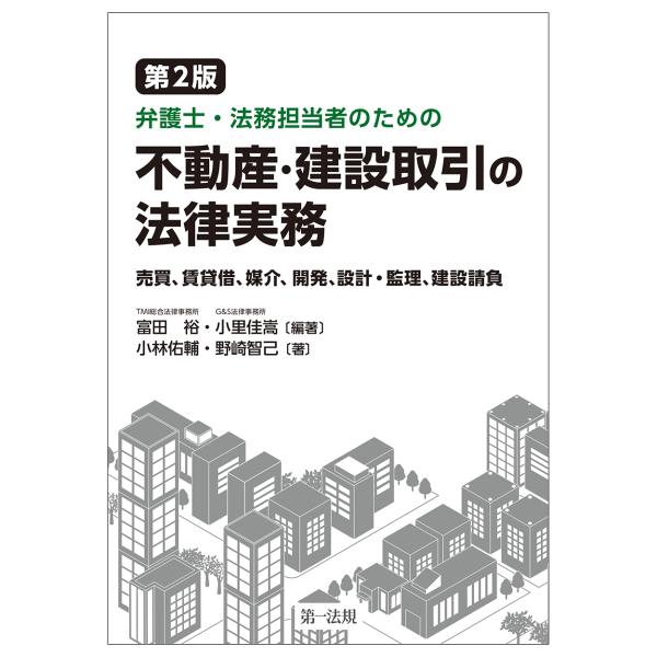 出版社名：第一法規出版著者名：富田裕、小里佳嵩発行年月：2025年10月版：第２版キーワード：ベンゴシ ホウム タントウシャ ノ タメノ フドウサン ケンセツ トリヒキ ノ ホウリツ ジツム、トミタ,ユウ、オザト,ヨシタカ