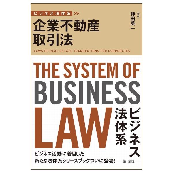 出版社名：第一法規出版著者名：ビジネス法体系研究会、神田英一発行年月：2024年12月キーワード：ビジネスホウ タイケイ キギョウ フドウサン トリヒキホウ、ビジネスホウ タイケイ ケンキュウカイ、カンダ,エイイチ