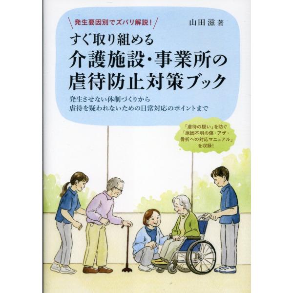 出版社名：第一法規出版著者名：山田滋発行年月：2025年02月キーワード：ハッセイ ヨウインベツ デ ズバリ カイセツ スグ トリクメル カイゴ シセツ ジギョウショ ノ ギャクタイ ボウシ タイサク ブック、ヤマダ,シゲル