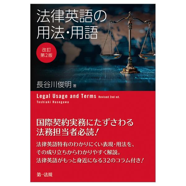 出版社名：第一法規出版著者名：長谷川俊明発行年月：2025年03月版：改訂第２版キーワード：ホウリツ エイゴ ノ ヨウホウ ヨウゴ、ハセガワ,トシアキ