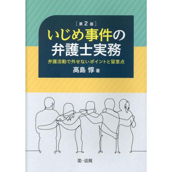 出版社名：第一法規出版著者名：高島惇発行年月：2025年03月版：第２版キーワード：イジメ ジケン ノ ベンゴシ ジツム、タカシマ,ジュン