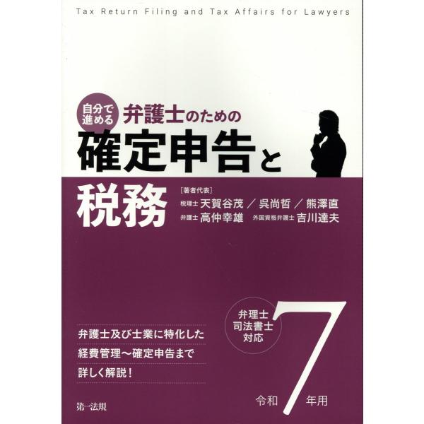 出版社名：第一法規出版著者名：天賀谷茂、呉尚哲、熊澤直発行年月：2025年01月キーワード：ジブン デ ススメル ベンゴシ ノ タメノ カクテイ シンコク ト ゼイム、アマカヤ,シゲル、ゴウ,ナオアキ、クマザワ,タダシ