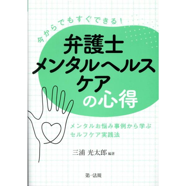 出版社名：第一法規出版著者名：三浦光太郎発行年月：2025年03月キーワード：イマカラ デモ スグ デキル ベンゴシ メンタル ヘルス ケア ノ ココロエ メンタル オナヤミ ジレイ カラ マナブ セルフ ケア ジッセンホウ、ミウラ,コウタロウ
