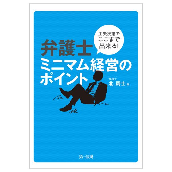 出版社名：第一法規出版著者名：北周士発行年月：2025年08月キーワード：クフウ シダイ デ ココマデ デキル ベンゴシ ミニマム ケイエイ ノ ポイント、キタ,カネヒト
