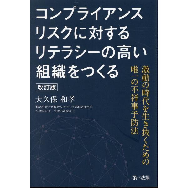 出版社名：第一法規出版著者名：大久保和孝発行年月：2025年02月版：改訂版キーワード：コンプライアンス リスク ニ タイスル リテラシー ノ タカイ ソシキ オ ツクル、オオクボ,カズタカ