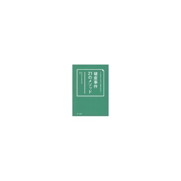 出版社名：第一法規出版著者名：東京弁護士会親和全期会発行年月：2018年12月キーワード：コンナトコロ デ ツマズカナイ ハサン ジケン ニジュウイチ ノ メソッド*コンナトコロ デ ツマズカナイ ハサン ジケン 21 ノ メソッド、トウキ...