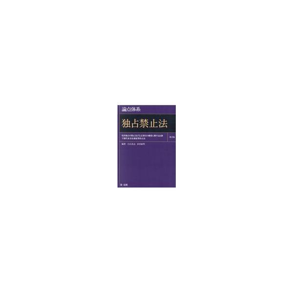 出版社名：第一法規出版著者名：白石忠志、多田敏明発行年月：2021年05月版：第２版キーワード：ロンテン タイケイ ドクセン キンシホウ、シライシ,タダシ、タダ,トシアキ