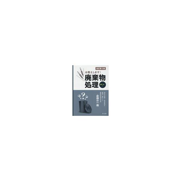 出版社名：第一法規出版著者名：龍野浩一発行年月：2021年03月版：改訂第３版キーワード：コレワ ハイキブツ ダレ ガ ジギョウシャ オコタエシマス ハイキブツ ショリ、タツノ,コウイチ