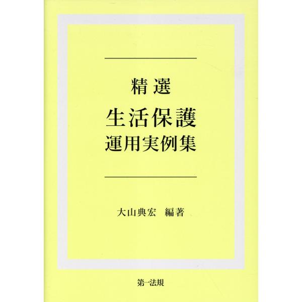 出版社名：第一法規出版著者名：大山典宏発行年月：2023年06月キーワード：セイセン セイカツ ホゴ ウンヨウ ジツレイシュウ、オオヤマ,ノリヒロ