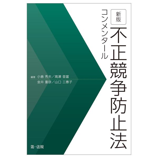 出版社名：第一法規出版著者名：小倉秀夫、高瀬亜富、金井重彦発行年月：2025年01月版：新版キーワード：フセイ キョウソウ ボウシホウコンメンタール、オグラ,ヒデオ、タカセ,アトム、カナイ,シゲヒコ