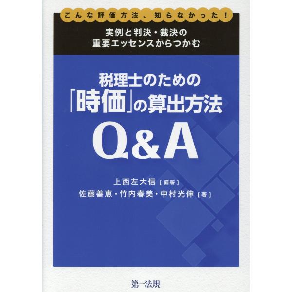 出版社名：第一法規出版著者名：上西左大信、竹内春美、佐藤善恵発行年月：2023年09月キーワード：ゼイリシ ノ タメノ ジカ ノ サンシュツ ホウホウ キュー アンド エイ、ウエニシ,サタイシン、タケウチ,ハルミ、サトウ,ヨシエ