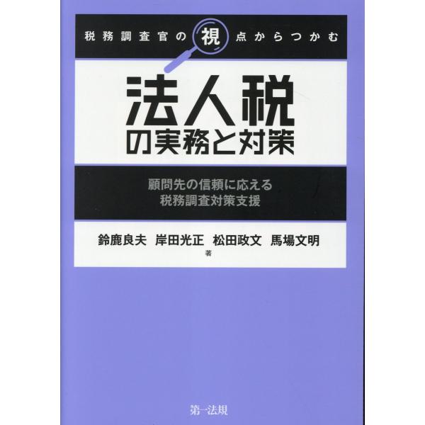 出版社名：第一法規出版著者名：鈴鹿良夫、松田政文、岸田光正発行年月：2023年10月キーワード：ゼイム チョウサカン ノ シテン カラ ツカム ホウジンゼイ ノ ジツム ト タイサク、スズカ,ヨシオ、マツダ,マサフミ、キシダ,ミツマサ