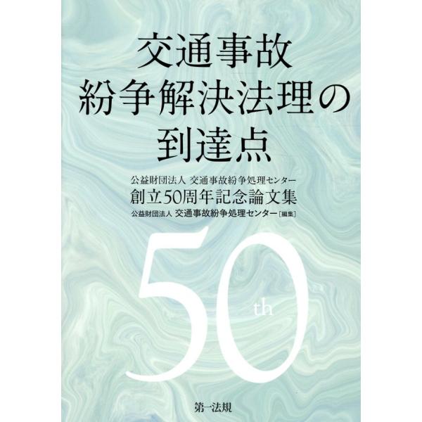 出版社名：第一法規出版著者名：交通事故紛争処理センター発行年月：2024年02月キーワード：コウツウ ジコ フンソウ ホウリ ノ トウタツテン、コウツウ ジコ フンソウ ショリ センター