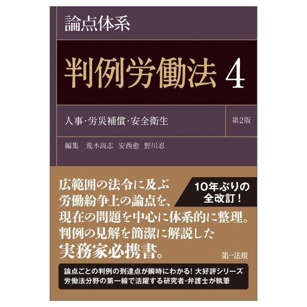 出版社名：第一法規出版著者名：荒木尚志、安西愈（弁護士）、野川忍発行年月：2024年11月版：第２版キーワード：ロンテン タイケイ ハンレイ ロウドウホウ、アラキ,タカシ、アンザイ,マサル、ノガワ,シノブ