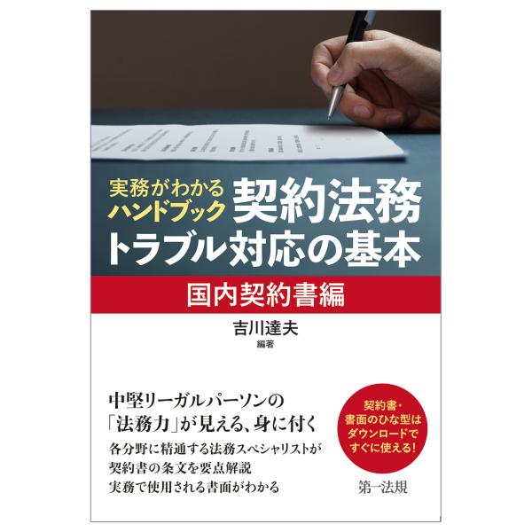 出版社名：第一法規出版著者名：吉川達夫発行年月：2023年07月キーワード：ジツム ガ ワカル ハンドブック ケイヤク ホウム トラブル タイオウ ノ キホン コクナイ ケイヤクショヘン、ヨシカワ,タツオ