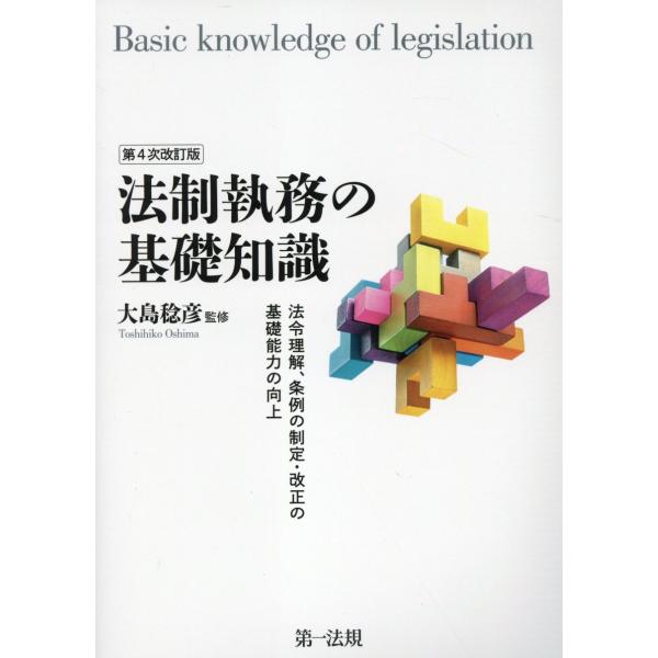 出版社名：第一法規出版著者名：大島稔彦発行年月：2023年06月版：第４次改訂版キーワード：ホウセイ シツム ノ キソ チシキ*BASIC KNOWLEDGE OF LEGISLATION、オオシマ,トシヒコ