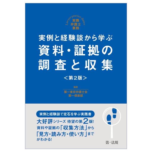 出版社名：第一法規出版著者名：第一東京弁護士会第一倶楽部発行年月：2024年02月版：第２版キーワード：ジツレイ ト ケイケンダン カラ マナブ シリョウ ショウコ ノ チョウサ ト シュウシュウ、ダイイチ トウキョウ ベンゴシカイ ダイイ...