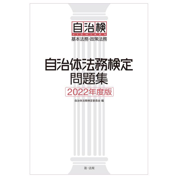 出版社名：第一法規出版著者名：自治体法務検定委員会発行年月：2023年04月キーワード：ジチタイ ホウム ケンテイ モンダイシュウ、ジチタイ ホウム ケンテイ イインカイ