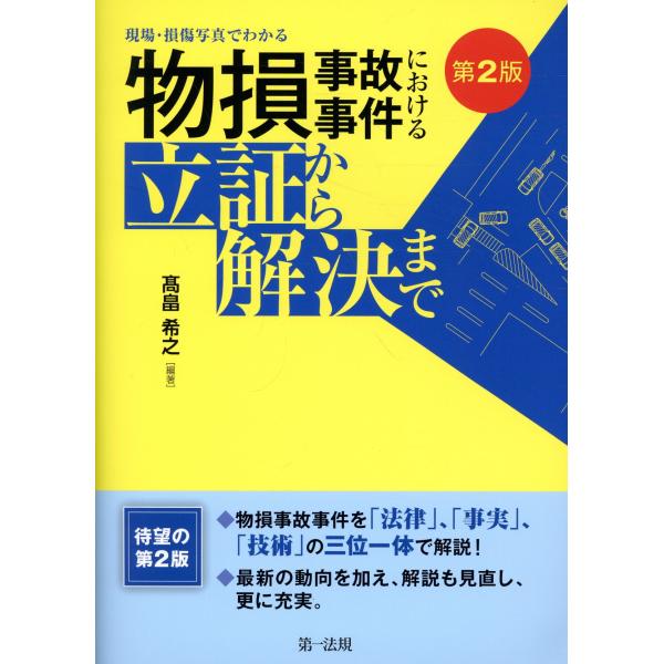 出版社名：第一法規出版著者名：高畠希之発行年月：2024年02月版：第２版キーワード：ゲンバ ソンショウ シャシン デ ワカル ブッソン ジコ ジケン ニ オケル リッショウ カラ カイケツ マデ、タカバタケ,マレユキ