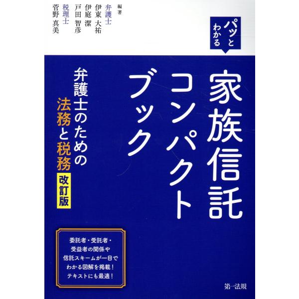 出版社名：第一法規出版著者名：伊東大祐、伊庭潔、戸田智彦発行年月：2024年03月版：改訂版キーワード：パット ワカル カゾク シンタク コンパクト ブック、イトウ,ダイスケ、イバ,キヨシ、トダ,トモヒコ