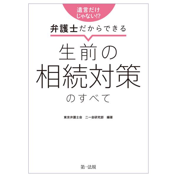 出版社名：第一法規出版著者名：東京弁護士会二一会研究部発行年月：2024年02月キーワード：ユイゴン ダケジャナイ ベンゴシ ダカラ デキル セイゼン ノ ソウゾク タイサク ノ スベテ、トウキョウ ベンゴシカイ ニイチカイ ケンキュウブ