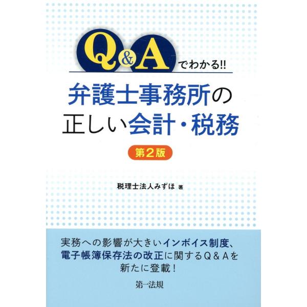 出版社名：第一法規出版著者名：みずほ発行年月：2024年02月版：第２版キーワード：キュウ アンド エイ デ ワカル ベンゴシ ジムショ ノ タダシイ カイケイ ゼイム、ミズホ