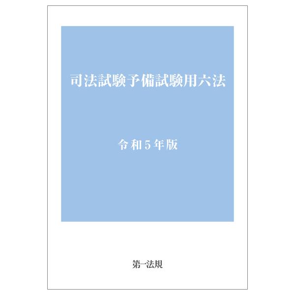 出版社名：第一法規出版発行年月：2023年08月キーワード：シホウ シケン ヨビ シケンヨウ ロッポウ