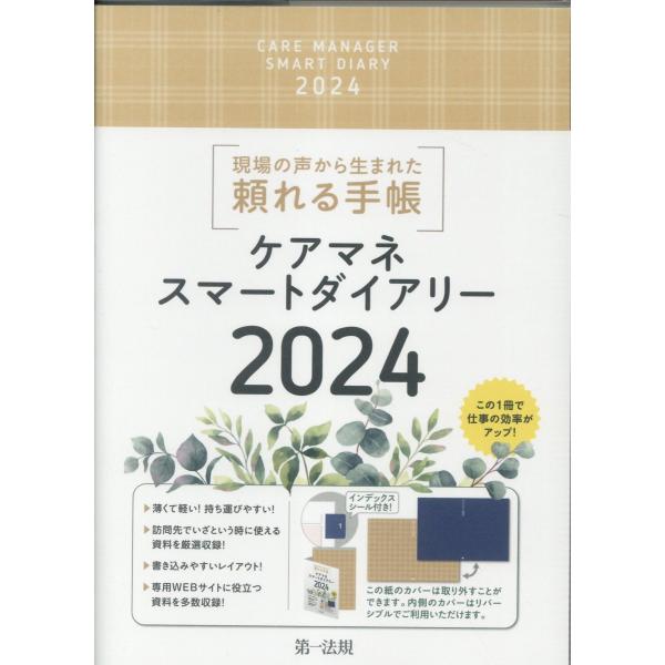 出版社名：第一法規出版著者名：千葉県介護支援専門員協議会発行年月：2023年09月キーワード：ケアマネ スマート ダイアリー、チバケン カイゴ シエン センモンイン キョウギカイ