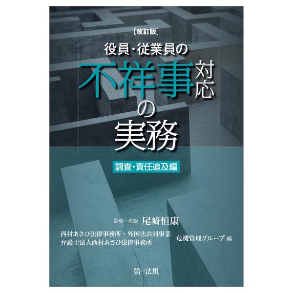 出版社名：第一法規出版著者名：尾崎恒康、平尾覚、大賀朋貴発行年月：2024年02月版：改訂版キーワード：ヤクイン ジュウギョウイン ノ フショウジ タイオウ ノ ジツム チョウサ セキニン ツイキュウヘン、オザキ,ツネヤス、ヒラオ,サトル、...