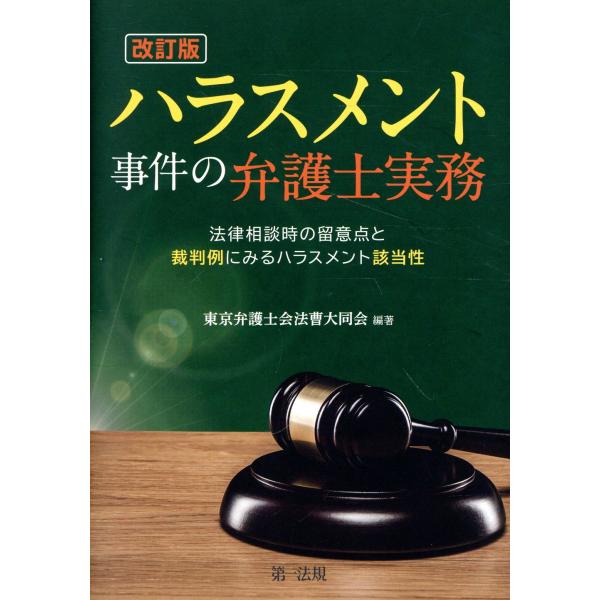 出版社名：第一法規出版著者名：東京弁護士会法曹大同会発行年月：2024年02月版：改訂版キーワード：ハラスメント ジケン ノ ベンゴシ ジツム、トウキョウ ベンゴシカイ ホウソウ ダイドウカイ