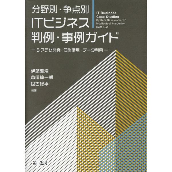 出版社名：第一法規出版著者名：伊藤雅浩、倉崎伸一朗、世古修平発行年月：2025年02月キーワード：ブンヤベツ ソウテンベツ アイティ ビジネス ハンレイ ジレイ ガイド、イトウ,マサヒロ、クラサキ,シンイチロウ、セコ,シュウヘイ