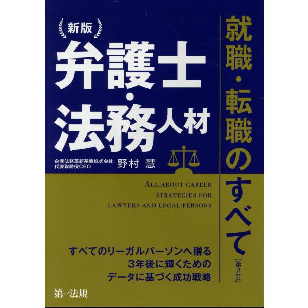 出版社名：第一法規出版著者名：野村慧発行年月：2025年03月版：新版第２訂キーワード：ベンゴシ ホウム ジンザイ シュウショク テンショク ノ スベテ、ノムラ,アキラ