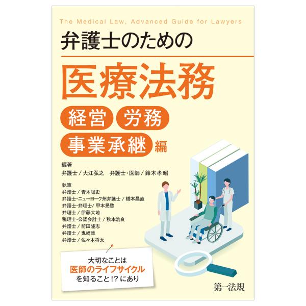 出版社名：第一法規出版著者名：大江弘之、鈴木孝昭発行年月：2025年06月キーワード：ベンゴシ ノ タメノ イリョウ ホウム ケイエイ ロウム ジギョウ ショウケイヘン、オオエ,ヒロユキ、スズキ,タカアキ