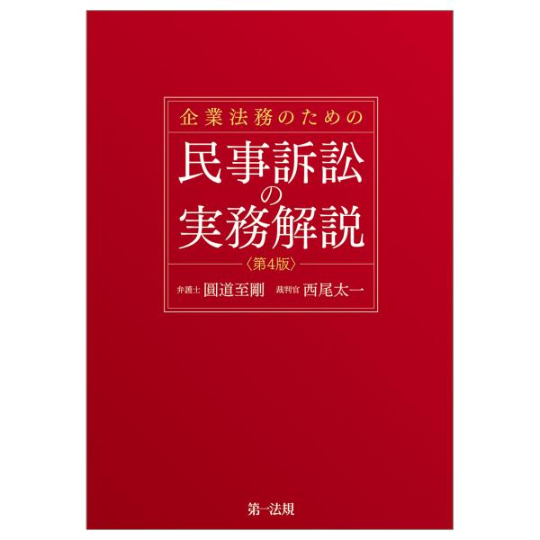 出版社名：第一法規出版著者名：圓道至剛、西尾太一発行年月：2025年12月版：第４版キーワード：キギョウ ホウム ノ タメノ ミンジ ソショウ ノ ジツム カイセツ、マルミチ,ムネタカ、ニシオ,タイチ