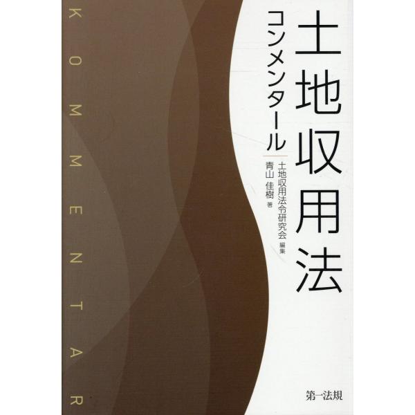 出版社名：第一法規出版著者名：土地収用法令研究会、青山佳樹発行年月：2025年08月キーワード：トチ シュウヨウホウ コンメンタール、トチ シュウヨウ ホウレイ ケンキュウカイ、アオヤマ,ヨシキ