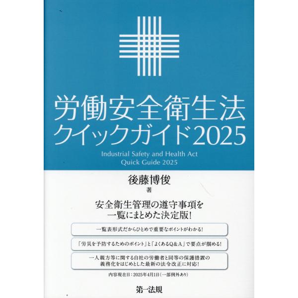出版社名：第一法規出版著者名：後藤博俊発行年月：2025年04月キーワード：ロウドウ アンゼン エイセイホウ クイック ガイド、ゴトウ,ヒロトシ