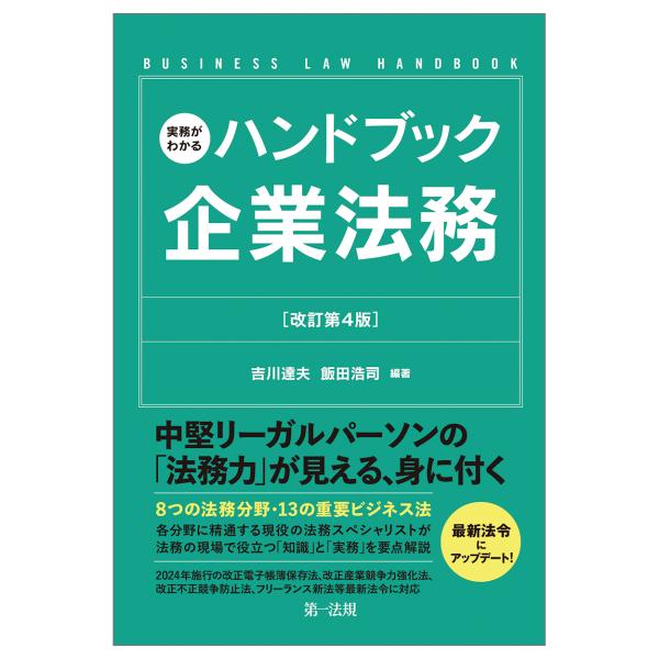 出版社名：第一法規出版著者名：吉川達夫、飯田浩司発行年月：2025年03月版：改訂第４版キーワード：ジツム ガ ワカル ハンドブック キギョウ ホウム、ヨシカワ,タツオ、イイダ,ヒロシ