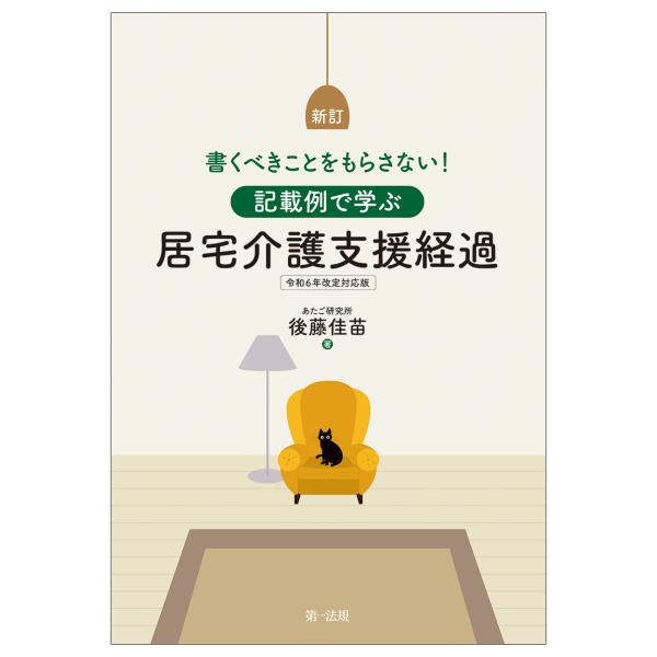 出版社名：第一法規出版著者名：後藤佳苗発行年月：2025年05月版：新訂キーワード：キサイレイ デ マナブ キョタク カイゴ シエン ケイカ、ゴトウ,カナエ