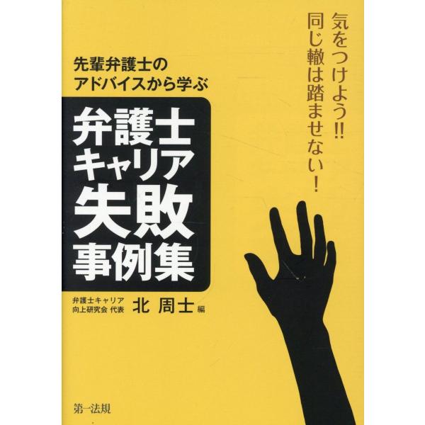 出版社名：第一法規出版著者名：北周士発行年月：2025年10月キーワード：キオツケヨウ オナジ テツ ワ フマセナイ センパイ ベンゴシ ノ アドバイス カラ マナブ ベンゴシ キャリア シッパイ ジレイシュウ、キタ,カネヒト