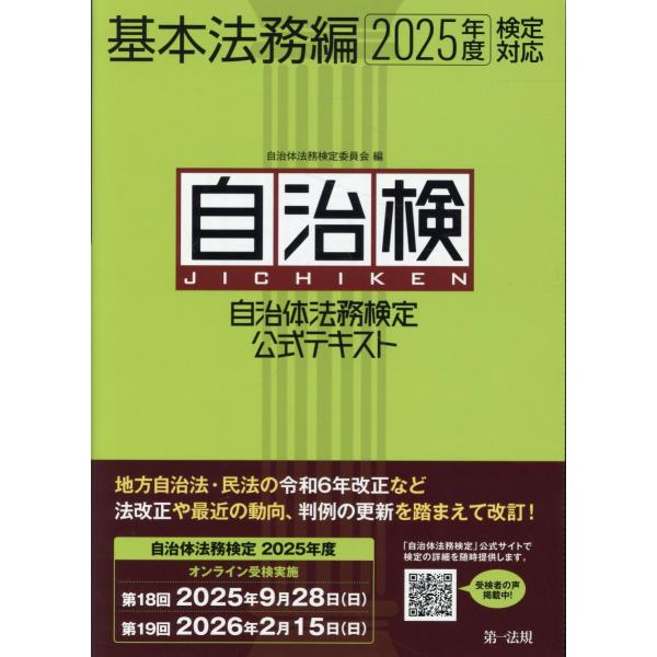 出版社名：第一法規出版著者名：自治体法務検定委員会発行年月：2025年05月キーワード：ジチタイ ホウム ケンテイ コウシキ テキスト キホン ホウムヘン、ジチタイ ホウム ケンテイ イインカイ