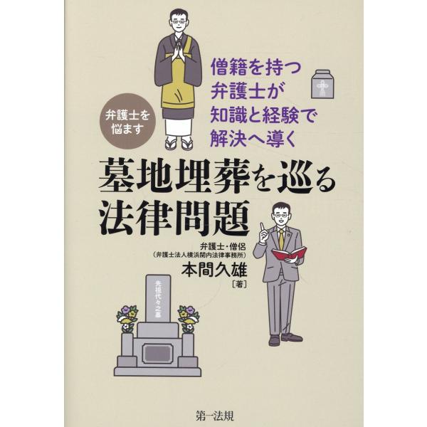 出版社名：第一法規出版著者名：本間久雄発行年月：2025年11月キーワード：ソウセキ オ モツ ベンゴシ ガ チシキ ト ケイケン デ カイケツ エ ミチビク ベンゴシ オ ナヤマス ボチ マイソウ オ メグル ホウリツ モンダイ、ホンマ,ヒサオ