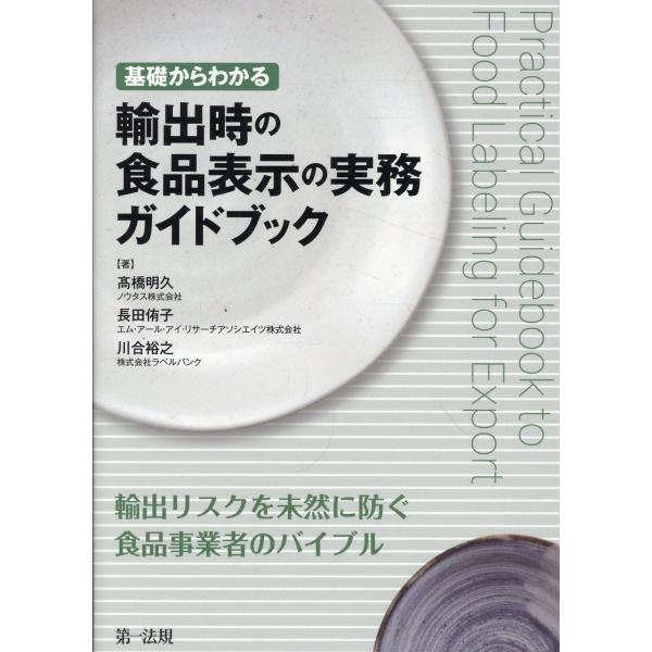 出版社名：第一法規出版著者名：高橋明久、長田侑子、川合裕之発行年月：2026年03月キーワード：キソ カラ ワカル ユシュツジ ノ ショクヒン ヒョウジ ノ ジツム ガイド ブック、タカハシ,アキヒサ、オサダ,ユウコ、カワイ,ヒロユキ
