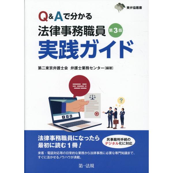 出版社名：第一法規出版著者名：第二東京弁護士会弁護士業務センターシリーズ名：東弁協叢書発行年月：2026年05月版：第３版キーワード：キュー アンド エイ デ ワカル ホウリツ ジム ショクイン ジッセン ガイド*Q &amp; A デ ワ...