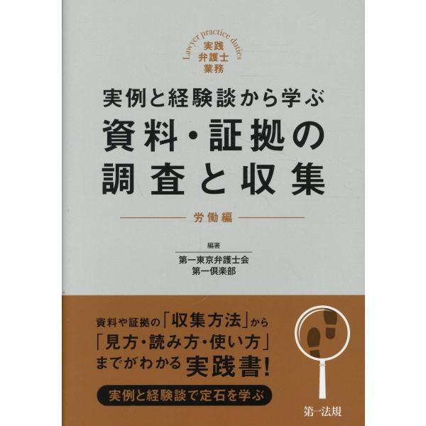 出版社名：第一法規出版著者名：第一東京弁護士会第一倶楽部発行年月：2026年02月キーワード：ジツレイ ト ケイケンダン カラ マナブ シリョウ ショウコ ノ チョウサ ト シュウシュウ ロウドウヘン、ダイイチ トウキョウ ベンゴシカイ ダ...