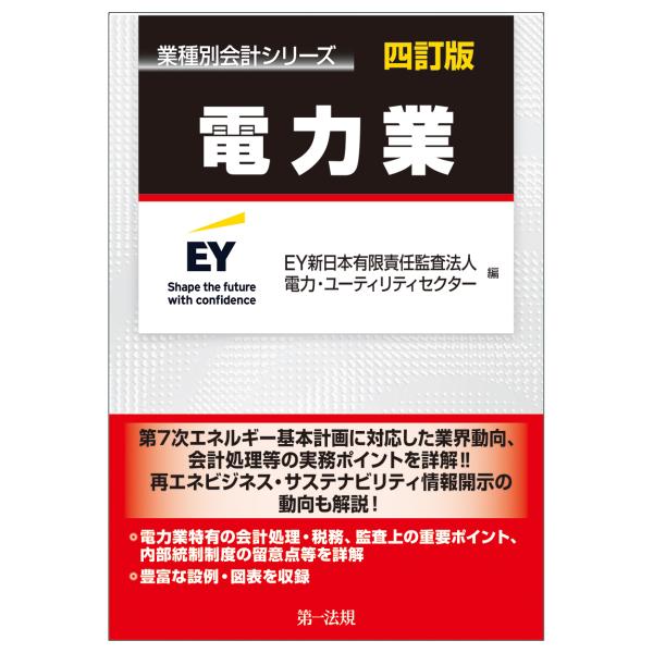 出版社名：第一法規出版著者名：ＥＹ新日本有限責任監査法人電力・ユーティリティセクターシリーズ名：業種別会計シリーズ発行年月：2026年04月版：四訂版キーワード：デンリョクギョウ、イーワイ シンニホン ユウゲン セキニン カンサ ホウジン ...