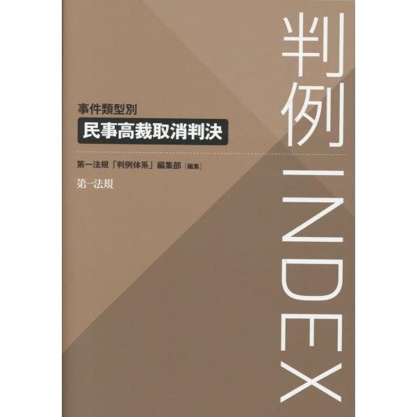 出版社名：第一法規出版著者名：第一法規「判例体系」編集部発行年月：2025年12月キーワード：ハンレイ インデックス ジケン ルイケイベツ ミンジ コウサイ トリケシ ハンケツ、ダイイチ ホウキ ハンレイ タイケイ ヘンシュウブ